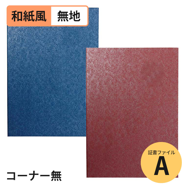 【楽天市場】証書ファイル高級和紙風 A コーナーなし 紺 えんじ 全2色 1枚入 / 卒業 卒園 記念品 印刷済 証書ファイル 証書ホルダー 証明書入れ 小学校 中学校 高校 A4 A4対応 ...