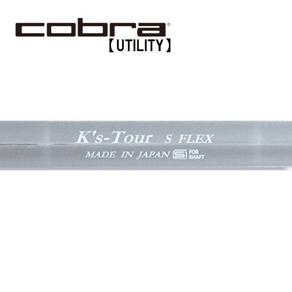【楽天市場】コブラ/Cobra ユーティリティ スリーブ装着シャフト Shimada Golf 島田ゴルフ製作所 K's-Tour：エンデバーゴルフ