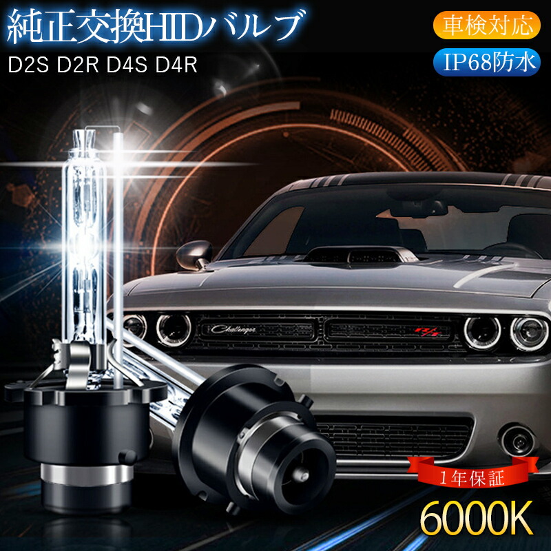 【楽天市場】HID D2S D2R D4S D4R HIDバルブ ヘッドライト 6000k ホワイト 純正交換 2個セット 車検対応 35W ...