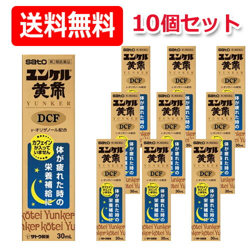 【楽天市場】【第2類医薬品】【佐藤製薬】【送料無料！】ユンケル黄帝DCF 30ml×10個セット ：エナジードラッグ