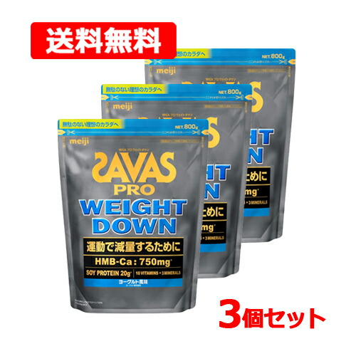 【楽天市場】【送料無料・3個セット】【ザバス】ザバス プロ SAVAS PRO ウェイトダウンヨーグルト風味 800g WEIGHT DOWNソイ プロテイン HMB 大豆 アスリートビタミン ...