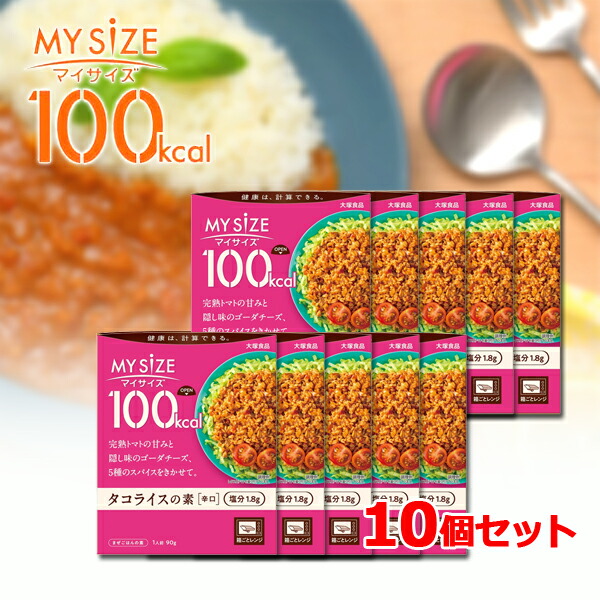 【楽天市場】【 マイサイズ 】 大塚食品 10個セットマイサイズレギュラー タコライスの素 辛口 90g×10セットどんぶりの素 1食当たり 100kcal カロリーコントロール 美味しい ...