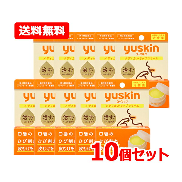 【楽天市場】【第3類医薬品】 【送料無料・メール便・10個セット】 ユースキン製薬 yuskinユースキン メディカルリップ クリーム 8.5g×10セットしっとり ひび割れ 皮むけ 口唇 ...