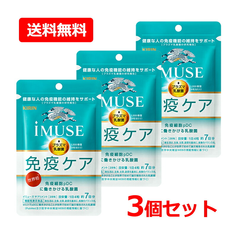 【楽天市場】【送料無料・ネコポス・3個セット】キリン iMUSE（イミューズ） 免疫ケアサプリメント 7日分 28粒×3セットプラズマ乳酸菌 オリゴ糖 サプリメント 【機能性表示食品】【届出 ...