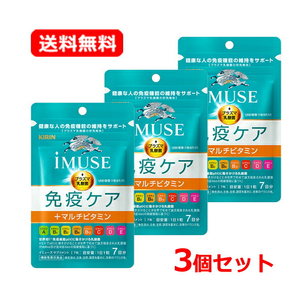 【楽天市場】【送料無料・ネコポス・3個セット】キリン iMUSE（イミューズ） 免疫ケア+マルチビタミン8種 7日分 7粒×3プラズマ乳酸菌 ビタミン サプリメント 【機能性表示食品】【届出 ...