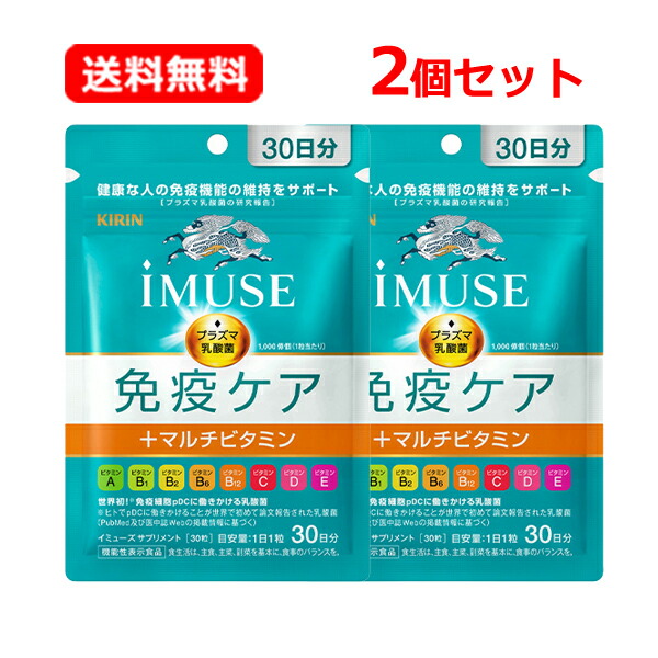 【楽天市場】【送料無料・ネコポス・2個セット】キリン iMUSE（イミューズ） 免疫ケア+マルチビタミン8種 30日分 30粒×2プラズマ乳酸菌 ビタミン サプリメント 【機能性表示食品 ...