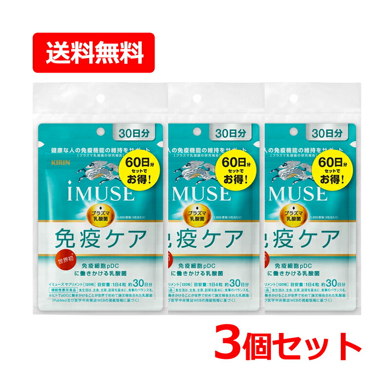 【楽天市場】【送料無料・ネコポス・3個セット】キリン iMUSE（イミューズ） 免疫ケアサプリメント 60日分 240粒（120粒×2）×3プラズマ乳酸菌 オリゴ糖 サプリメント 【機能性表示 ...