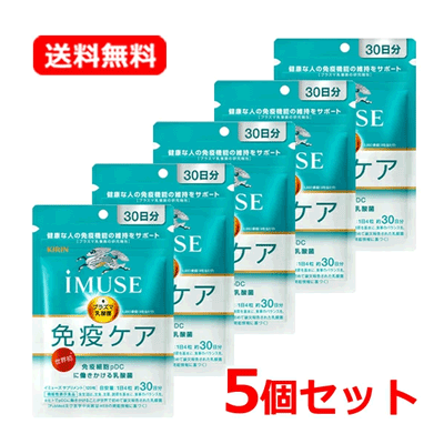 【楽天市場】【送料無料・ネコポス・5個セット】キリン iMUSE（イミューズ） 免疫ケアサプリメント 30日分 120粒×5セットプラズマ乳酸菌 オリゴ糖 サプリメント 【機能性表示食品 ...