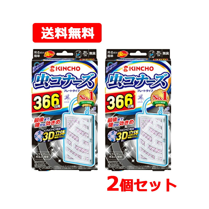 【楽天市場】【送料無料・2個セット】【KINCHO】虫コナーズ プレートタイプ 366日用×2 /無臭/3D立体構造メッシュ：エナジードラッグ