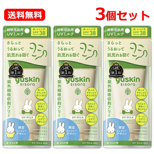 【楽天市場】【送料無料・3個セット】 ユースキン yuskin sisoraユースキン シソラ UVミルク 80g×3セット ミッフィーデザインSPF38 PA+++ チューブ 超敏感肌用 日 ...