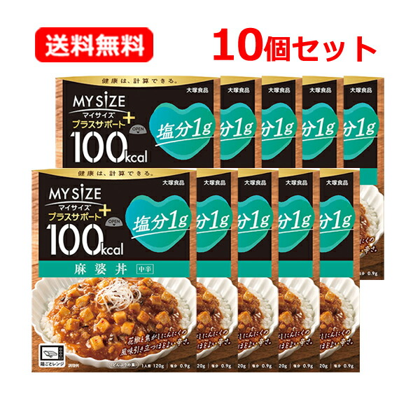 【楽天市場】【送料無料・10個セット】【 マイサイズ 】大塚食品 100kcalマイサイズ プラスサポート 塩分1g 麻婆丼 中辛 120g×10セット簡単カロリー計算 レンジ 時短 簡単 ...