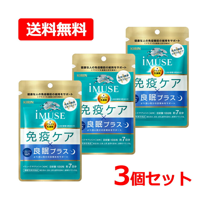 【楽天市場】【送料無料・ネコポス便・3個セット】キリン iMUSE（イミューズ） 免疫ケア・良眠プラス 7日分 42粒×3プラズマ乳酸菌 オリゴ糖 サプリメント 【機能性表示食品】【届出番号 ...
