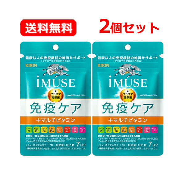 【楽天市場】【送料無料・ネコポス・2個セット】キリン iMUSE（イミューズ） 免疫ケア+マルチビタミン8種 7日分 7粒×2プラズマ乳酸菌 ビタミン サプリメント 【機能性表示食品】【届出 ...