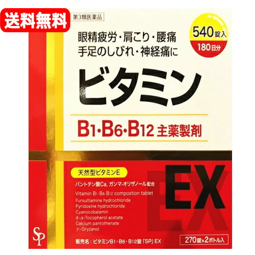 【楽天市場】【第3類医薬品】 送料無料 ビタミンB1・B6・B12錠「SP」EX 540錠(270錠×2個) サイキョウファーマ アリナミンEXプラス 眼精疲労 筋肉痛 腰痛 肩こり ...