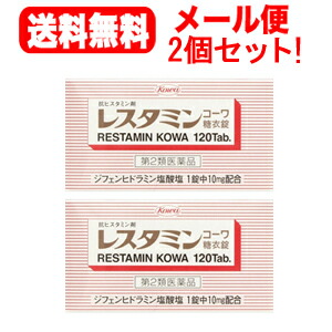 【楽天市場】【第2類医薬品】【メール便！送料無料！2個セット！】レスタミンコーワ糖衣錠 120錠 錠剤：エナジープラス