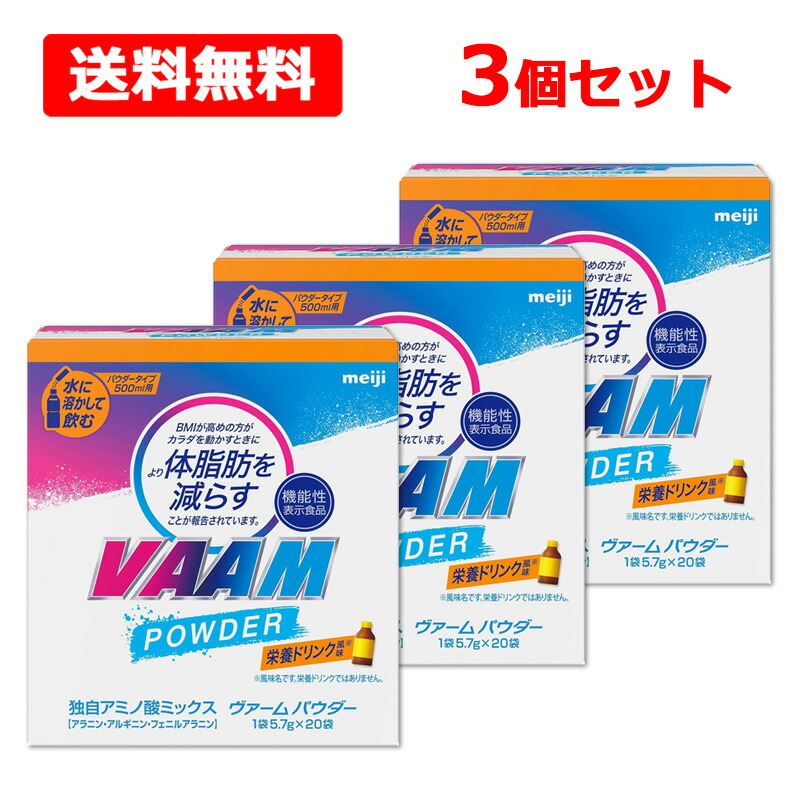 【楽天市場】【送料無料】 明治 VAAM ヴァーム パウダー栄養ドリンク風味 5.7g×20袋入×3個セット粉末清涼飲料 機能性表示食品 ...