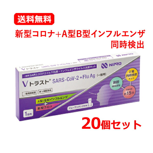 【楽天市場】【第1類医薬品】即発送！【送料無料・20個セット】 ニプロ Vトラスト SARS CoV 2 +Flu Ag（一般用）1回用×20 ...