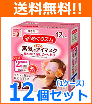 【楽天市場】【送料無料！1ケース！12個セット！】【花王】めぐりズム蒸気でホットアイマスク無香料12枚×12個メグリズム めぐリズム：エナジープラス
