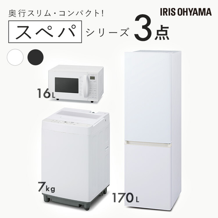 【楽天市場】\スペパシリーズ 家電3点セット／家電セット 冷蔵庫 170L 洗濯機 7kg オーブンレンジ 16L 一人暮らし 冷凍冷蔵庫 縦型洗濯機 レンジ 白 黒 アイリスオーヤマ ...