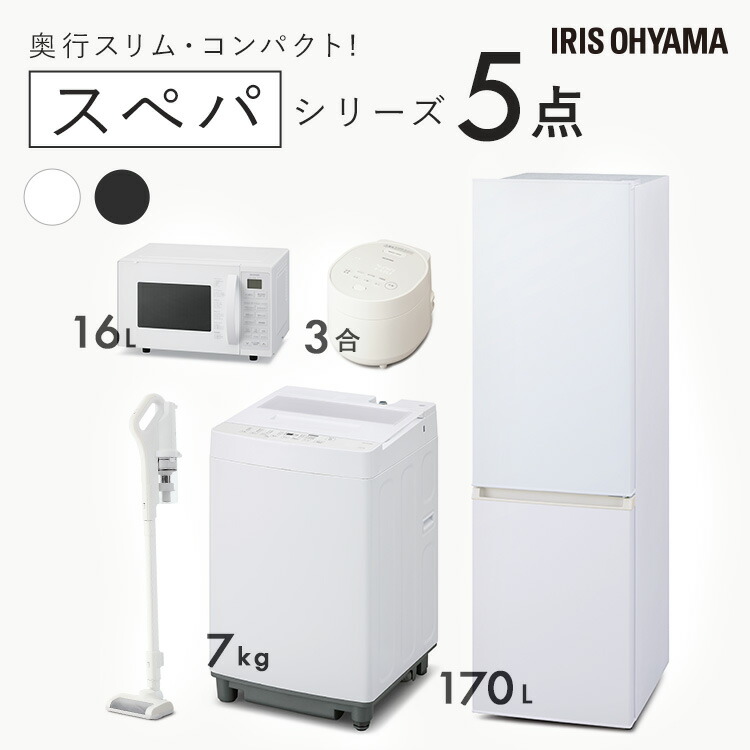 【楽天市場】\スぺパシリーズ 家電5点セット／家電セット 冷蔵庫 170L 洗濯機 7kg オーブンレンジ 16L 炊飯器 コードレス掃除機 一人暮らし 電子レンジ アイリスオーヤマ ...