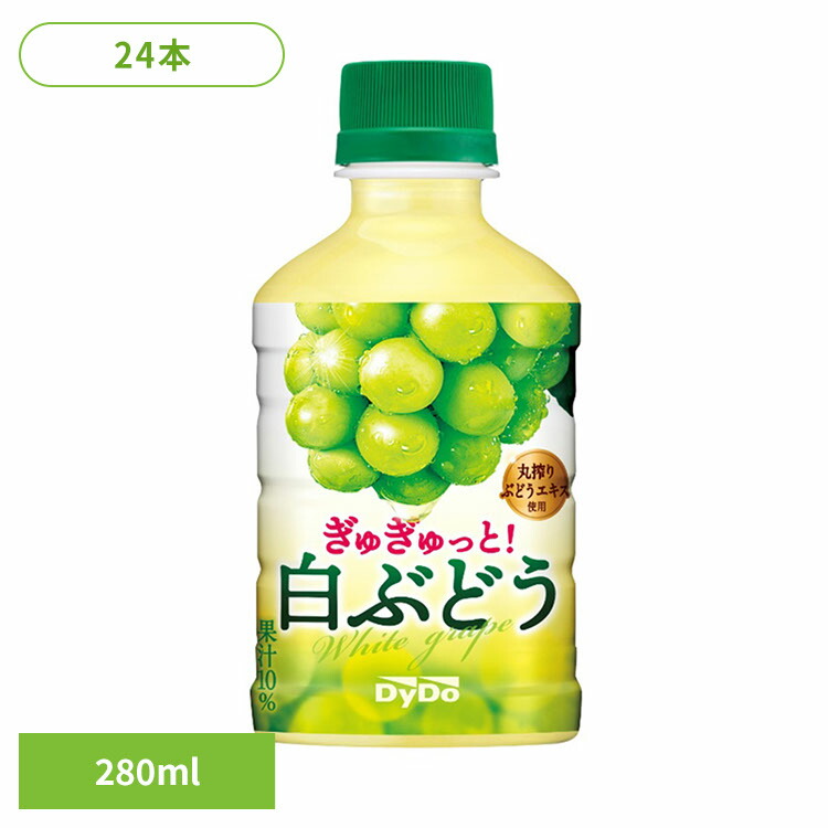 【楽天市場】白ぶどう 280ml 24本 ペットボトル ぎゅぎゅっと白ぶどう まとめ買い セット ぶどう 果汁 フルーツ ドリンク ジュース 持ち運び レジャー 外出 子供 さわやか 飲み切り ...