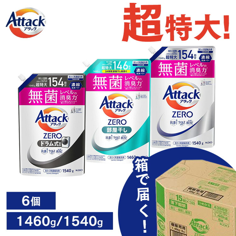 【楽天市場】アタックゼロ 6個セット 詰め替え ドラム式 洗剤 つめかえ用 花王 洗濯洗剤 衣類用洗剤 アタックZERO 1460g/1540g 液体洗剤 洗浄力 無菌レベル まとめ買い ...