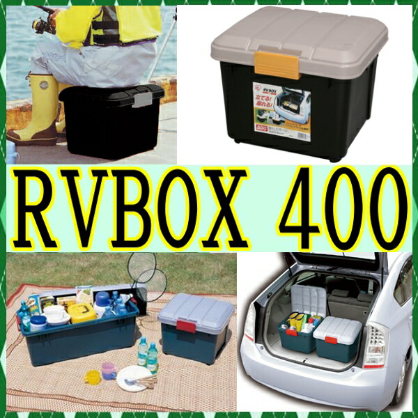 【楽天市場】《幅42×奥行37.5×高さ33cm》RV BOX 400 28L物置 工具ケース 工具箱 レジャー レジャーBOX コンテナ ...
