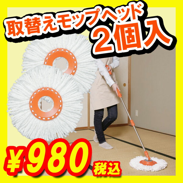 【楽天市場】【2個セット】回転モップ用スペアヘッド KMO-K2Pモップ 清掃 清掃用品 掃除 掃除用品 玄関 家庭用 業務用 ほうき エコ 掃除 雑巾 スピン おしゃれ アイリスオーヤマ ...