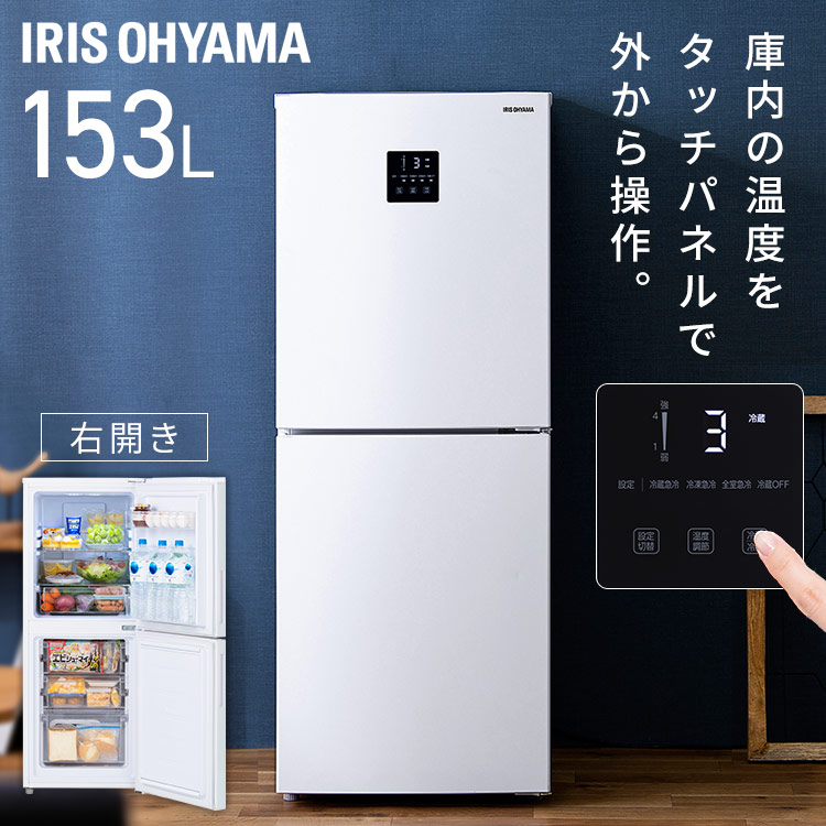 【楽天市場】冷蔵庫 一人暮らし 冷凍 153L IRSN-15B-W ホワイト送料無料 冷凍 冷凍庫 冷凍 冷蔵 保存 料理 調理 キッチン 家電 白物 単身 れいぞう 2ドア 省エネ タッチ ...
