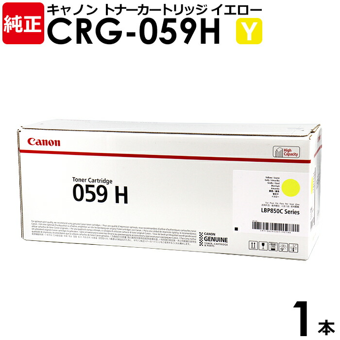 【楽天市場】【送料無料】Canon 純正品 トナーカートリッジ059H イエロー 1本 LBP852Ci LBP851C用 CRG-059HYEL 3624C001 キヤノン：エネックス楽天市場店