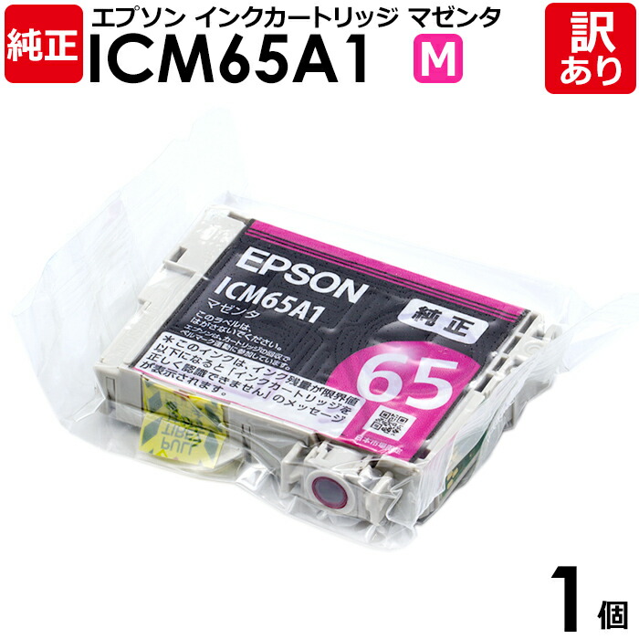 【楽天市場】【訳あり】エプソン 純正品 袋入 ICM65A1 インク カートリッジ マゼンタ PX-1200/PX-1600F/PX-1700F/PX-673F用 EPSON 1個【領収書発行 ...