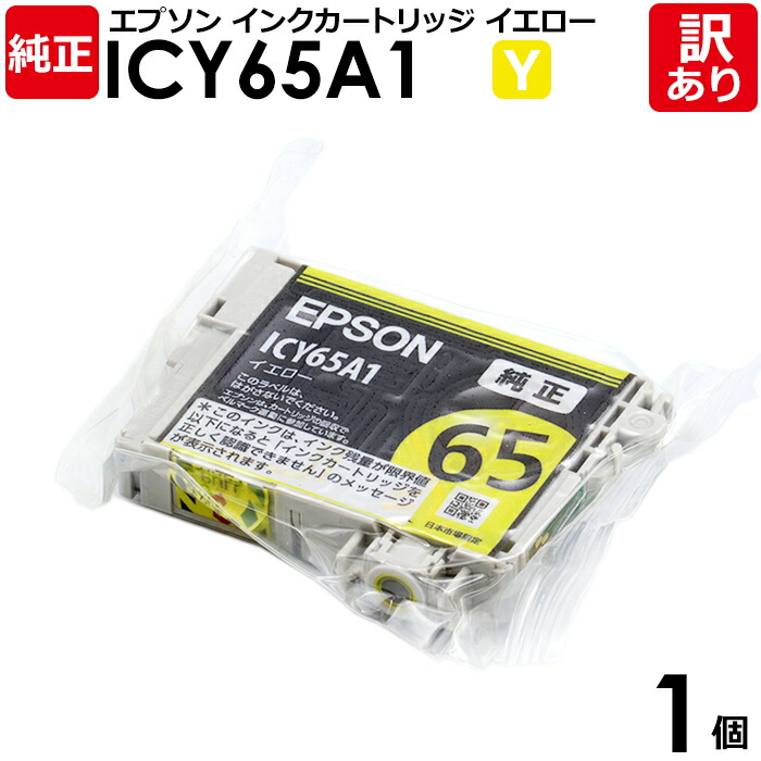 【楽天市場】【訳あり】エプソン 純正品 袋入 ICY65A1 インク カートリッジ イエロー PX-1200/PX-1600F/PX-1700F/PX-673F用 EPSON 1個【領収書発行 ...