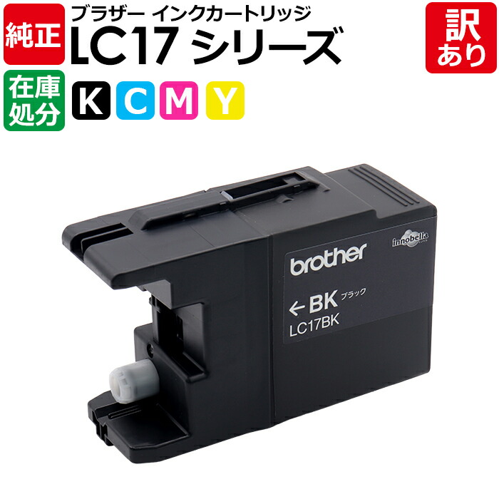【楽天市場】【訳あり】掘り出し物 ブラザー 純正品 LC17 シリーズ インクカートリッジ 各色 brother アウトレット 【領収書発行 ...