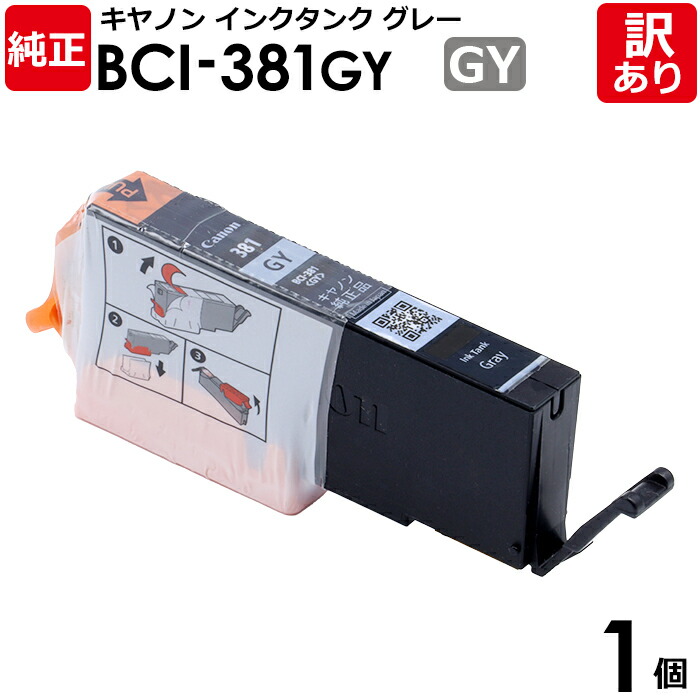 【楽天市場】【訳あり】キヤノン 純正品 袋入 BCI-381GY インク カートリッジ インクタンク BCI-381 GY グレー Canon キャノン 1個【領収書発行OK 】：エネックス楽天市場店