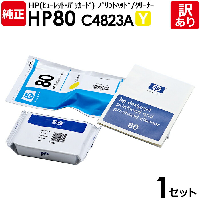 【楽天市場】【送料無料】【訳あり】HP 純正品 袋入 HP80 Y プリントヘッド・クリーナーセット イエロー C4823A ヒューレット ...