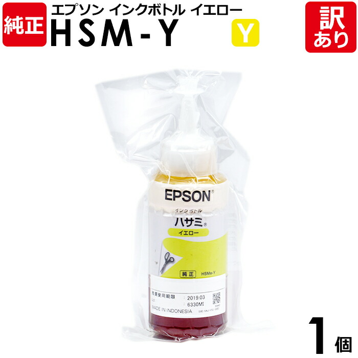 【楽天市場】【訳あり】エプソン 純正品 袋入 HSM-Y インクボトル イエロー 70mL ハサミ EP-M570T用 EPSON 1個【領収 ...