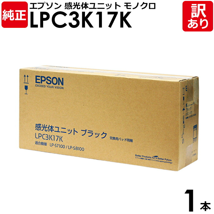 【楽天市場】【送料無料】【訳あり】エプソン 純正品 LPC3K17K 感光体ユニット モノクロ EPSON 1本【領収書発行OK ...