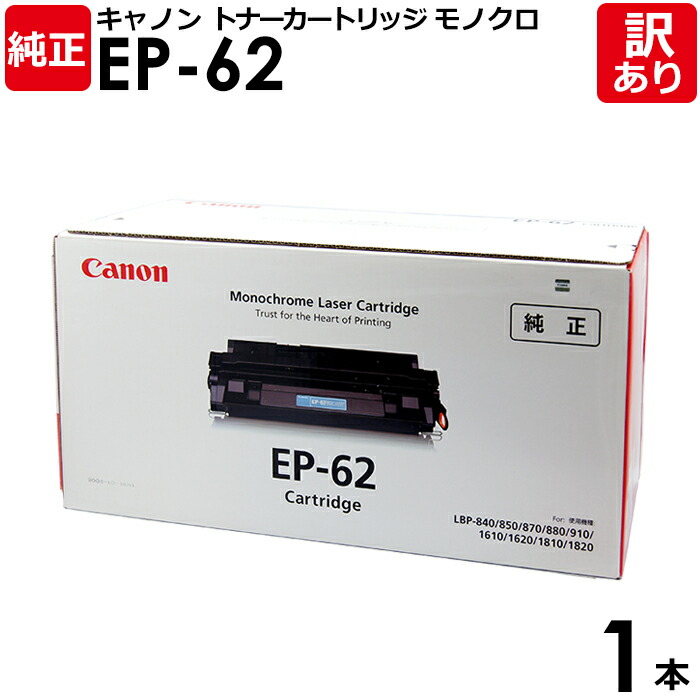 【楽天市場】【送料無料】【訳あり】キヤノン 純正品 カートリッジEP-62 CRG-EP62 トナーカートリッジEP-62 モノクロ ...