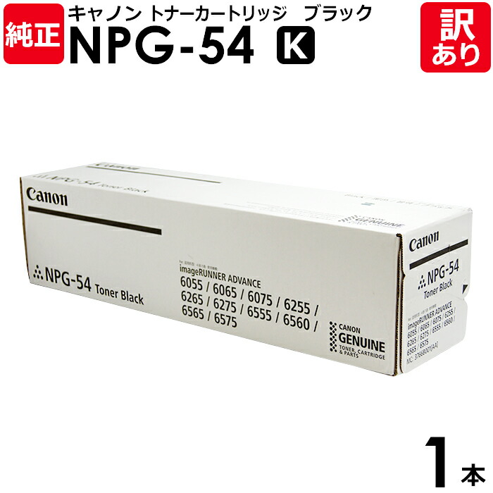 【楽天市場】【送料無料】【訳あり】キヤノン 純正品 NPG-54 K トナー トナーカートリッジ NPG-54 黒・ブラック IR-ADV ...