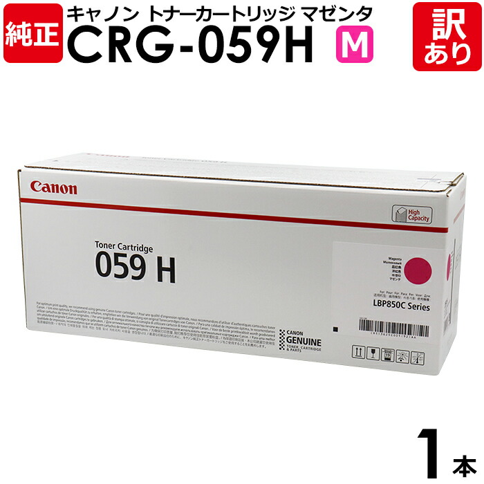 【楽天市場】【送料無料】【訳あり】キヤノン 純正品 カートリッジ059H M 大容量 CRG-059H トナーカートリッジ059H MAG マゼンタ CANON キャノン 1本 【領収書発行 ...
