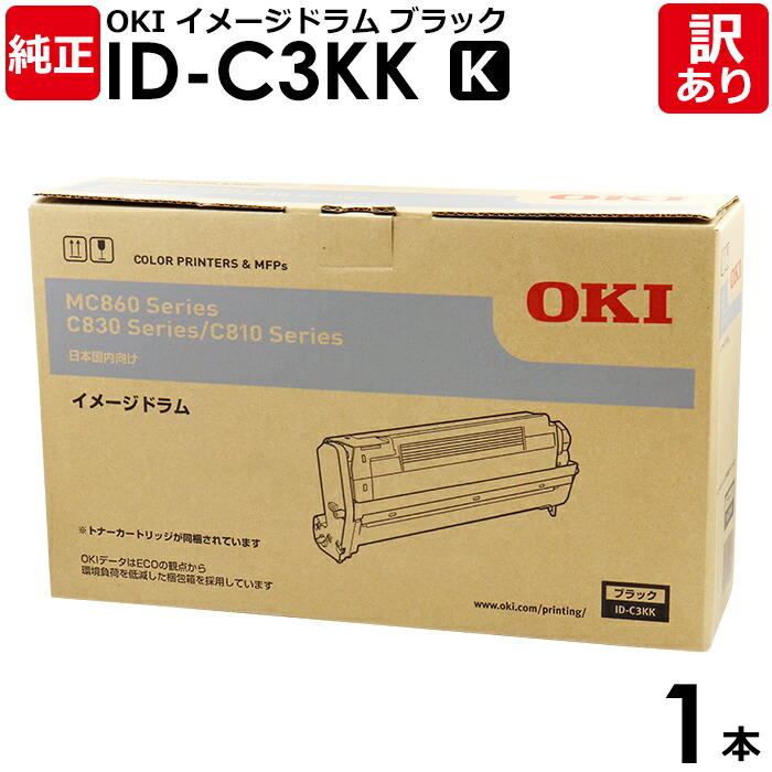 【楽天市場】【送料無料】【訳あり】沖データ 純正品 ID−C3K K イメージドラム 黒・ブラック OKI 1本【領収書発行OK】：エネックス楽天市場店
