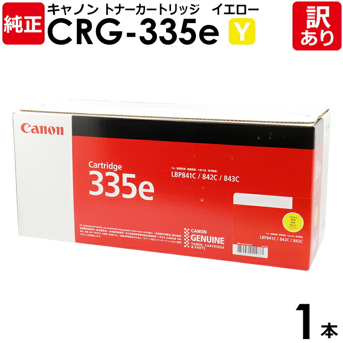 【楽天市場】【送料無料】【訳あり】キヤノン 純正品 カートリッジ335e Y CRG−335e YEL トナーカートリッジ335e Y イエロー Canon キャノン 1本【領収書発行OK ...