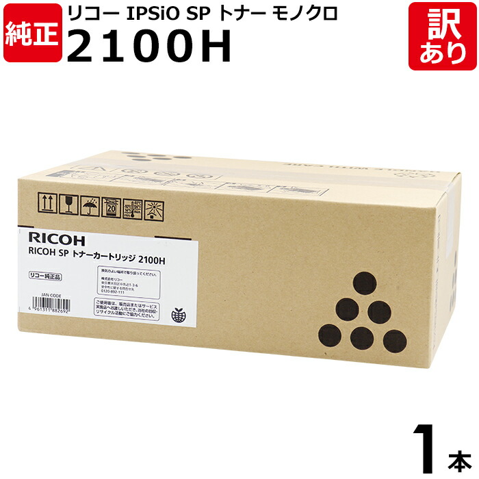 【楽天市場】【送料無料】【訳あり】リコー 純正品 SP 2100H モノクロ トナーカートリッジ SP 2100L/SP 2200L/SP 2200SFL用 黒・ブラック RICOH 1本 ...