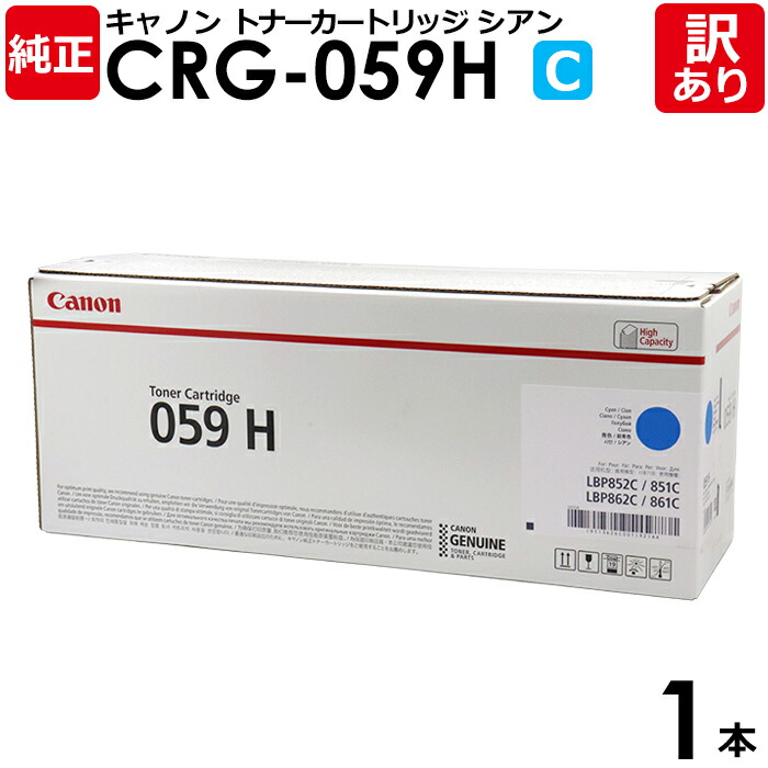 【楽天市場】【送料無料】【訳あり】キヤノン 純正品 カートリッジ059H C 大容量 CRG-059H トナーカートリッジ059H CYN シアン CANON キャノン 1本 【領収書発行OK ...