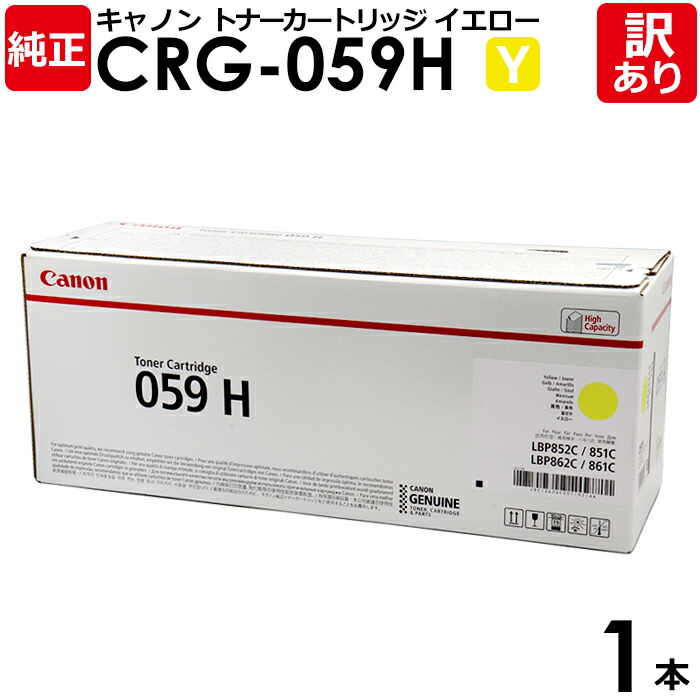 【楽天市場】【送料無料】【訳あり】キヤノン 純正品 カートリッジ059H Y 大容量 CRG-059H トナーカートリッジ059H YEL イエロー CANON キャノン 1本 【領収書発行 ...