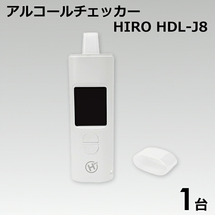 【楽天市場】【送料無料】HIRO アルコールチェッカー HDL−J8 ホワイト 1台 アルコール チェッカー メモリー機能搭載 LED表示 市販ストロー対応 コンパクト USB充電式 ...