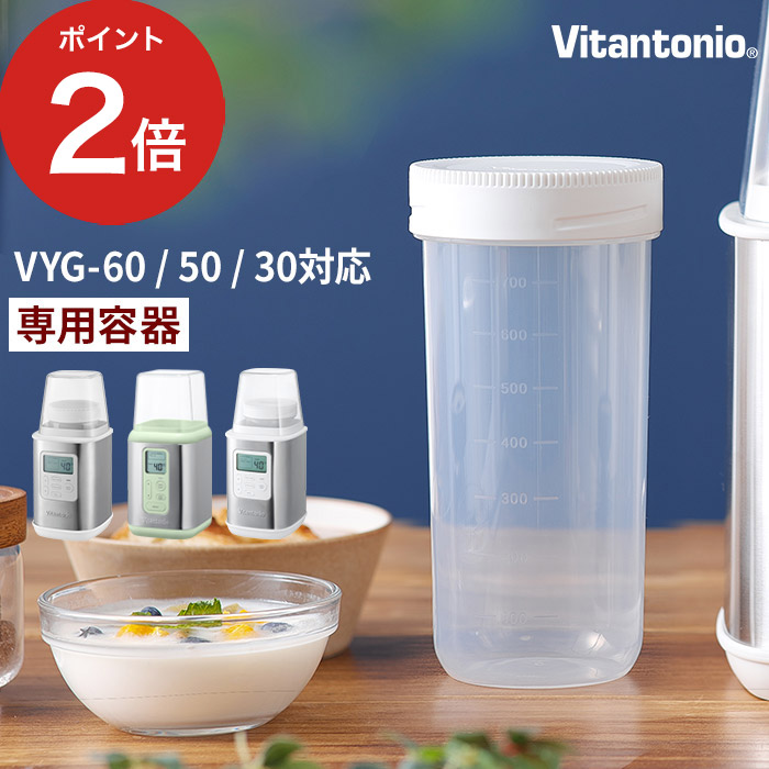 【楽天市場】【365日出荷】 Vitantonio ビタントニオ ヨーグルトメーカー 別売容器 700ml VYG-60対応 VYG-50対応 VYG-30対応 PVYG-60：ニコット 日々 ...