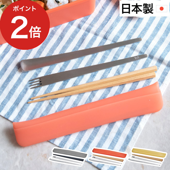 【楽天市場】tak タック スリムカトラリーセット お箸 フォーク スプーン SLIM CUTLERY SET JTN-0400 3色 キッチン雑貨 日本製 お弁当用 ステンレス 天然木 ...