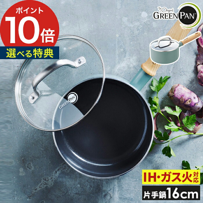 【楽天市場】【特典付き】 片手鍋 おしゃれ ih 16cm フタ付き 北欧 軽い ih対応 セラミック ソースパン ダイヤモンドコート ウッドハンドル 安全 ふた 蓋 [ グリーンパン ...
