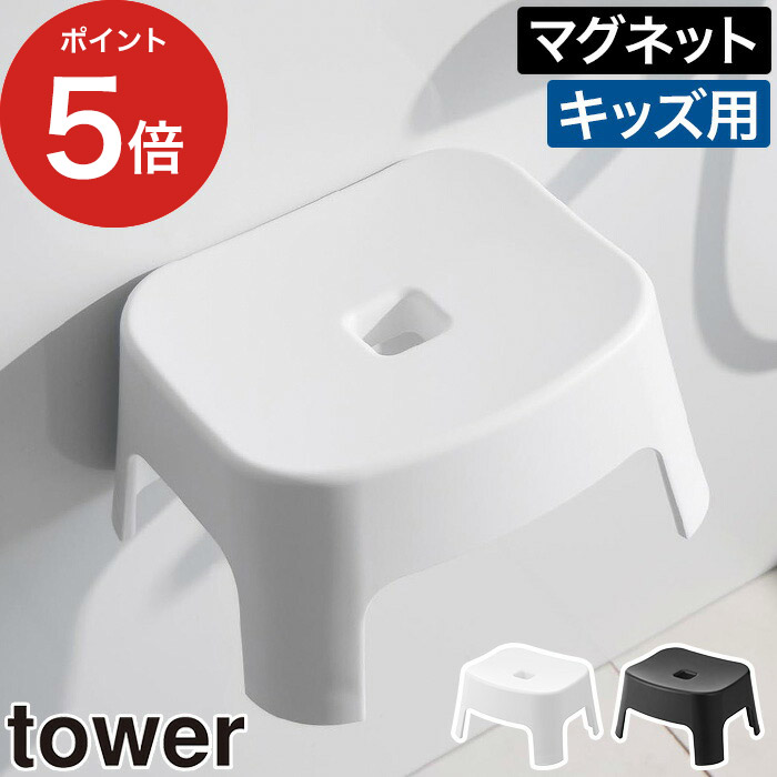 【楽天市場】【365日出荷】 [ マグネット風呂椅子 タワー キッズ用 SH13 ] バスルーム シンプル おしゃれ 山崎実業 tower タワーシリーズ 浮かせる収納 壁 マグネット ...